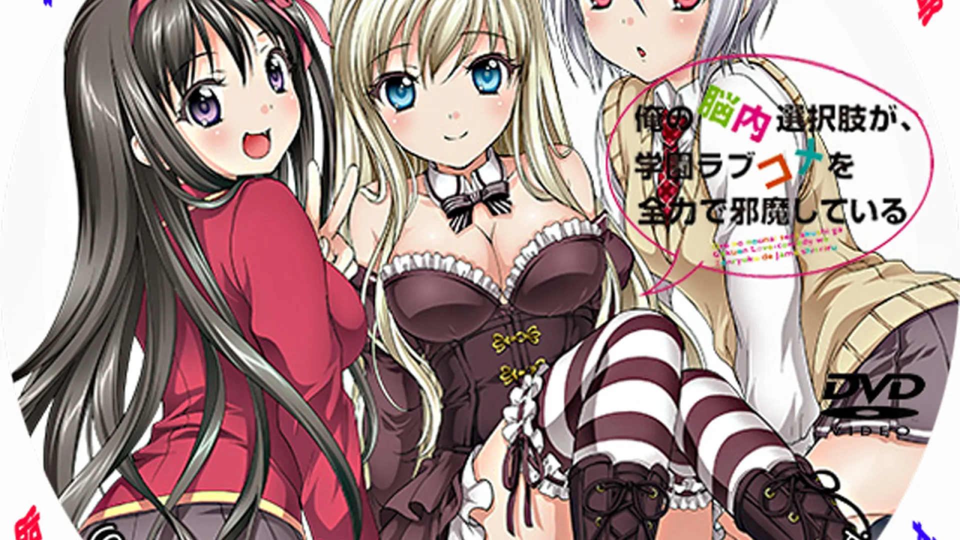 Ore No Nounai Sentakushi Ga Gakuen Love Comedy Wo Zenryoku De Jama
