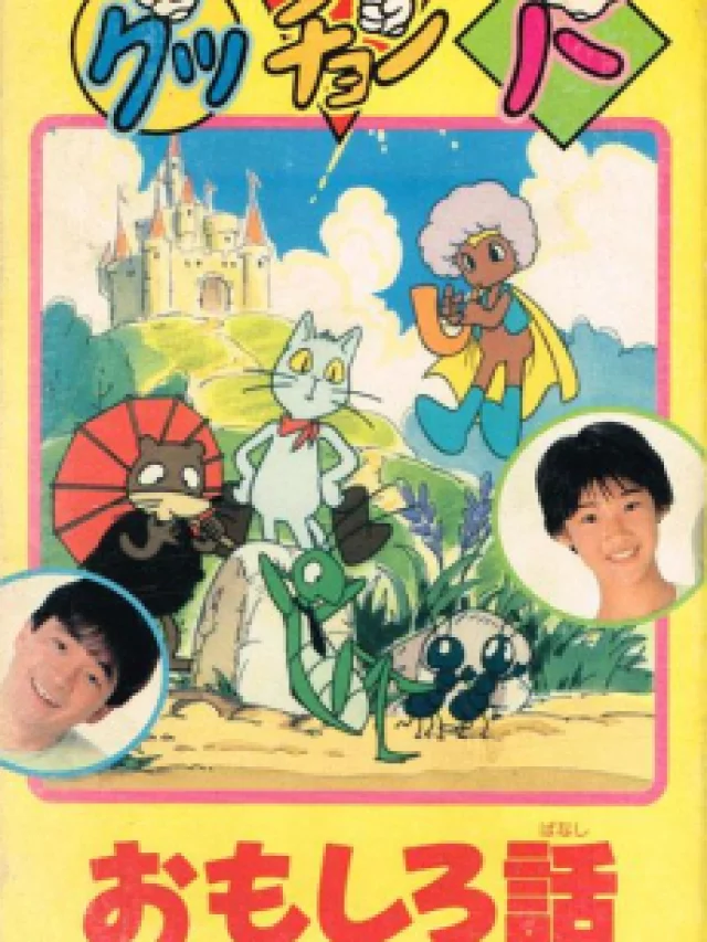 Gutchonpa Omoshiro Hanashi - 1987 - 5 Episodes