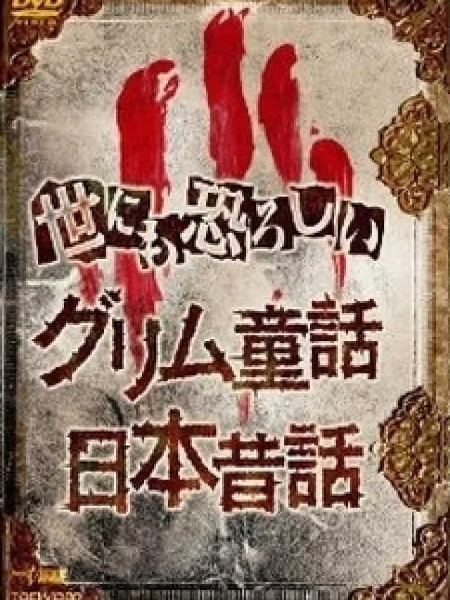 Yonimo Osoroshii Nihon Mukashibanashi (The Truth of Japanese Fairy ...